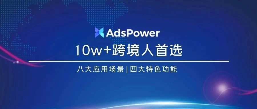 什么是AdsPower指纹浏览器，AdsPower价格 | 零壹电商