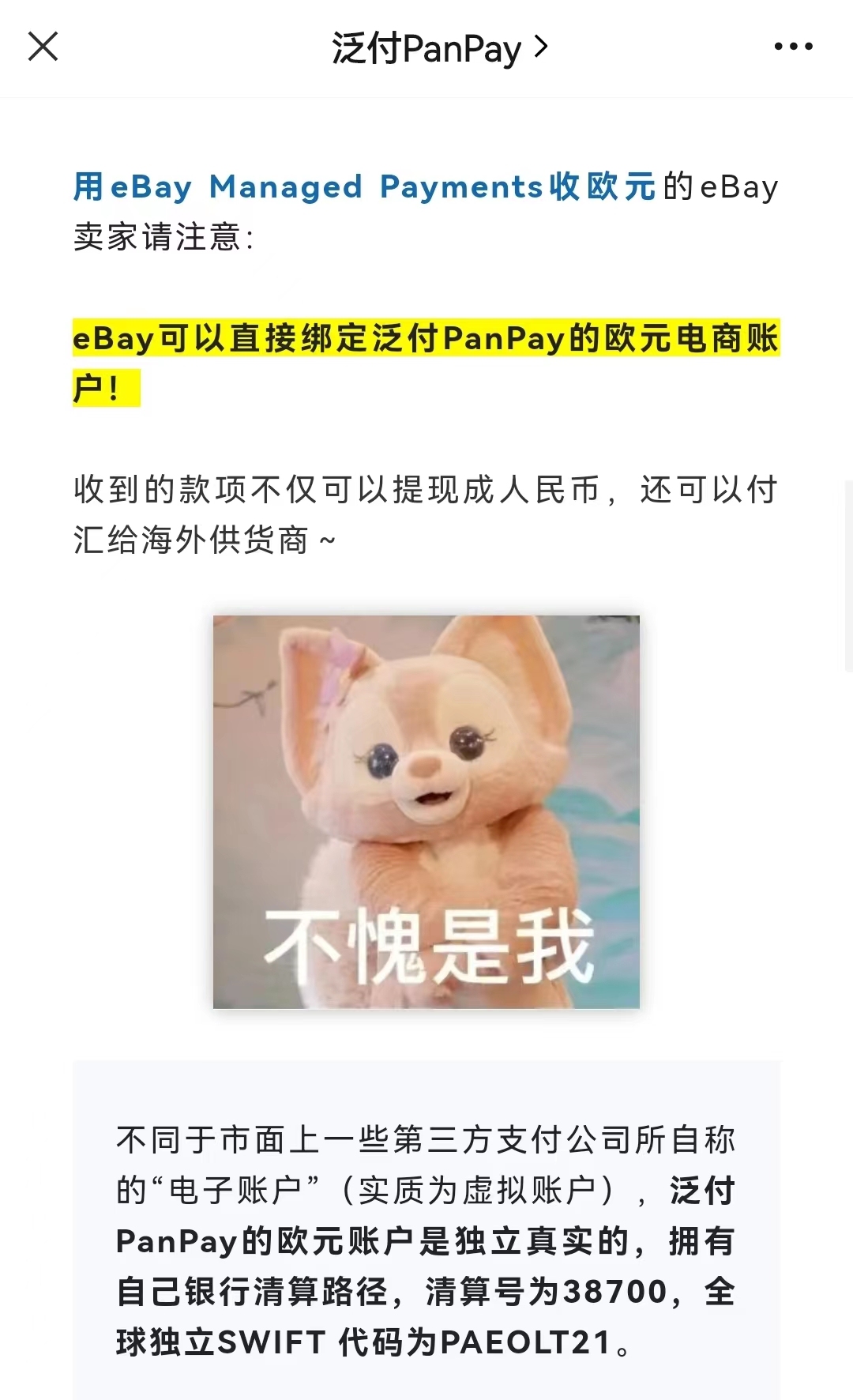 eBay卖家可直接绑定泛付PanPay欧元电商账户 | 零壹电商