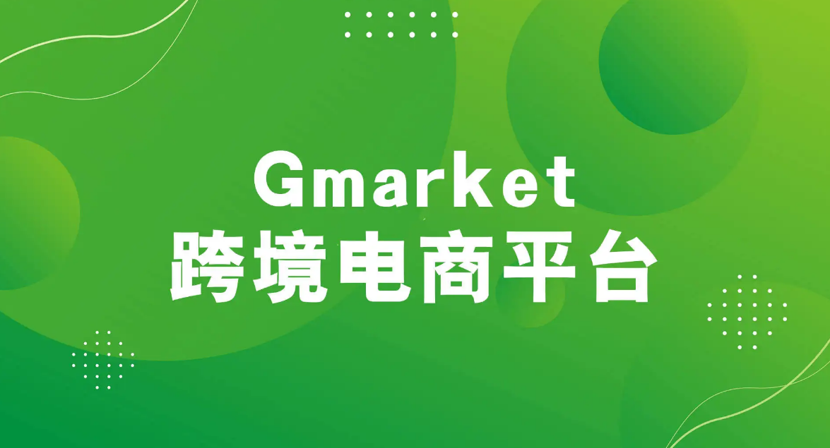 Gmarket怎么样_Gmarket开店流程及费用_Gmarket入驻条件 | 零壹电商