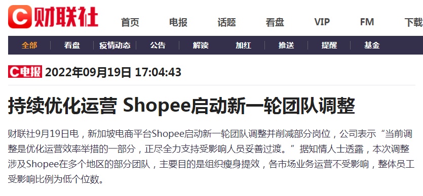 Shopee启动新一轮团队调整并削减部分岗位 | 零壹电商