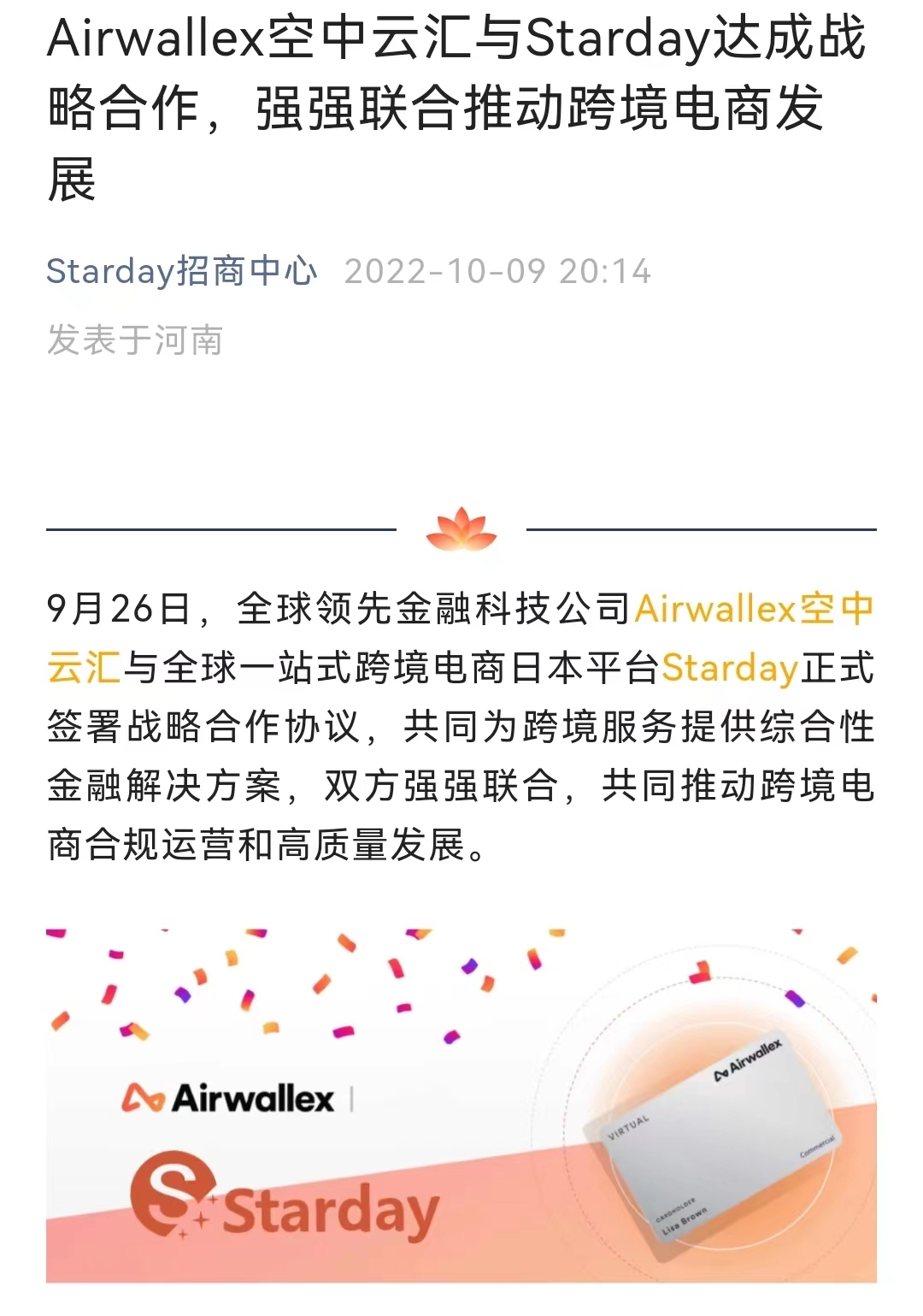 日本跨境电商平台Starday与Airwallex空中云汇达成合作 | 零壹电商