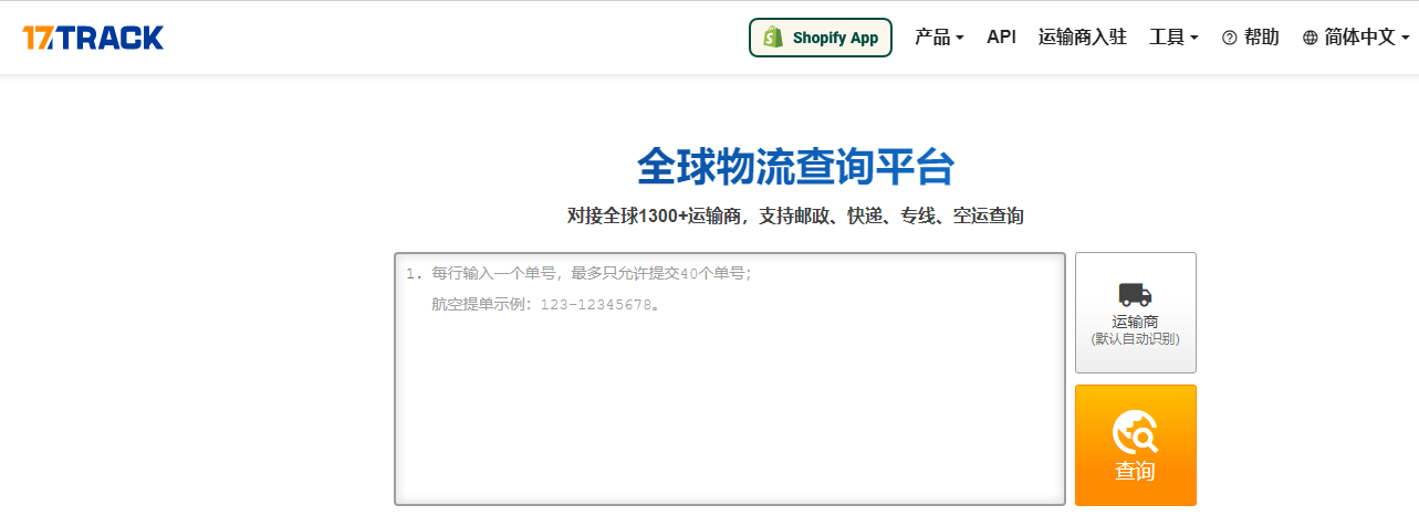 17TRACK-全球跨境电商物流查询平台 | 零壹电商