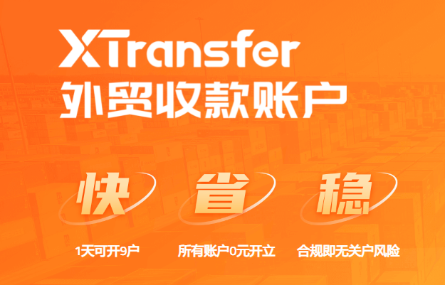 XTransfe离岸账户是什么,XTransfer银行开户流程 | 零壹电商