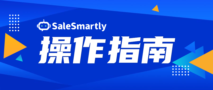 SaleSmartly智能客服机器人(SaleSmartly注册教程) | 零壹电商