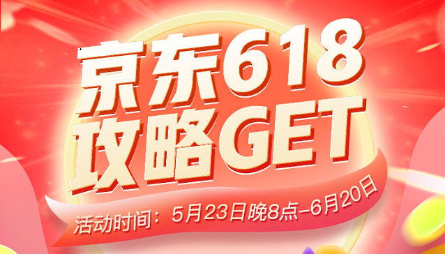 京东618哪天较便宜(京东618什么时候开始) | 零壹电商