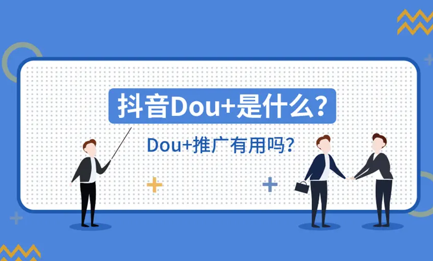 dou+怎么投放效果好(dou+投放最佳时间) | 零壹电商