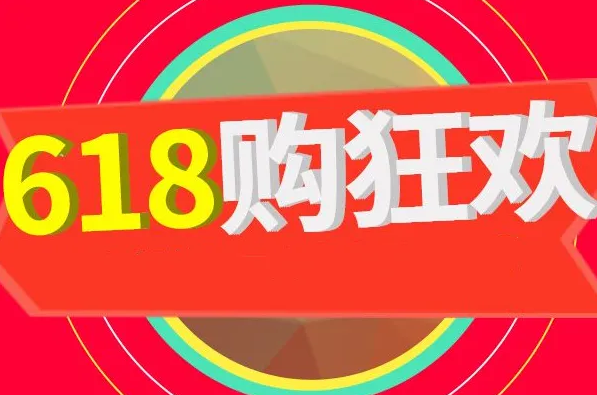 淘宝618是什么时候开始(淘宝618满减活动规则) | 零壹电商