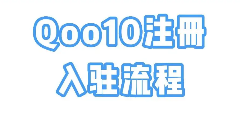 日本趣天Qoo10怎么样(如何入驻日本趣天Qoo10) | 零壹电商