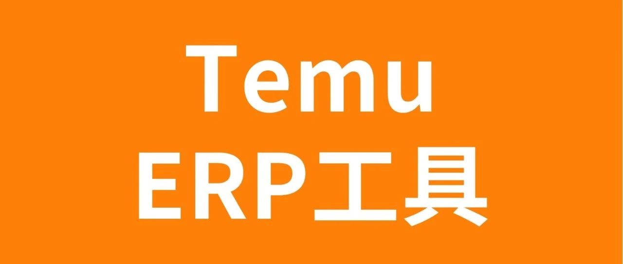 Temu用什么软件上产品(Temu跨境电商怎么一键铺货) | 零壹电商