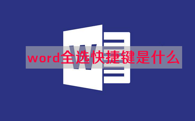 全选是ctrl加什么?word全选快捷键ctrl加什么 | 零壹电商