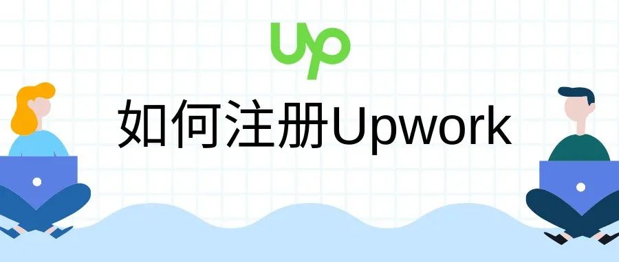 Upwork怎么注册(手把手教你如何注册Upwork) | 零壹电商