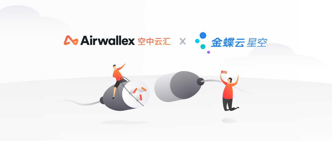 Airwallex空中云汇与金蝶云·星空达成合作 | 零壹电商