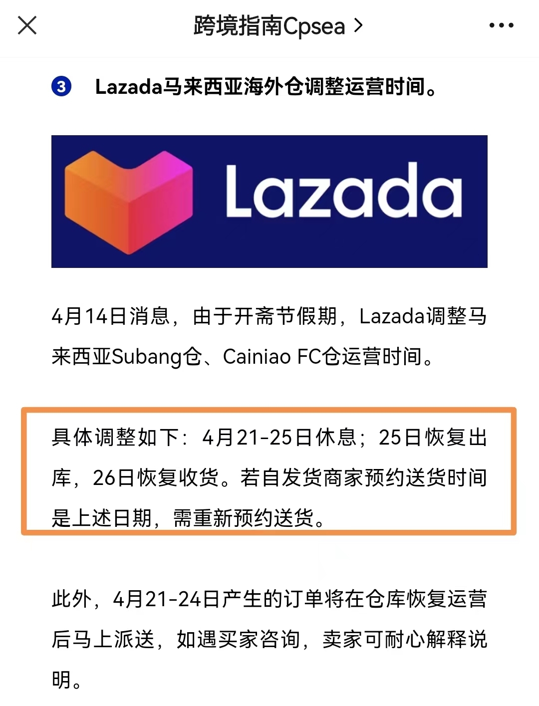 Lazada马来西亚海外仓调整运营时间 | 零壹电商