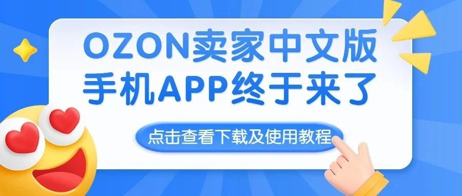 Ozon卖家App中文版下载教程(Ozon怎么设置中文) | 零壹电商