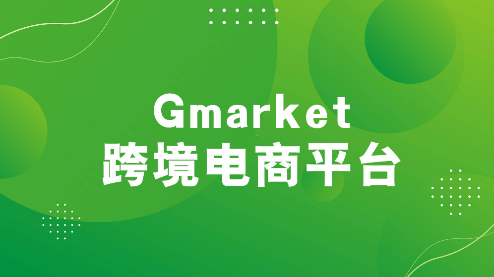 韩国Gmarket开店流程及费用(Gmarket入驻条件) | 零壹电商