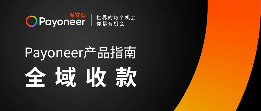 Payoneer派安盈：一站式跨境收付款 | 零壹电商