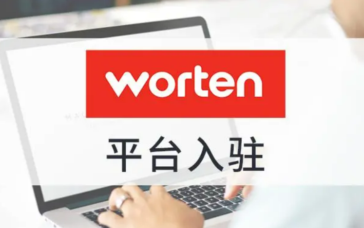 Worten葡萄牙电商平台入口(附入驻条件费用) | 零壹电商
