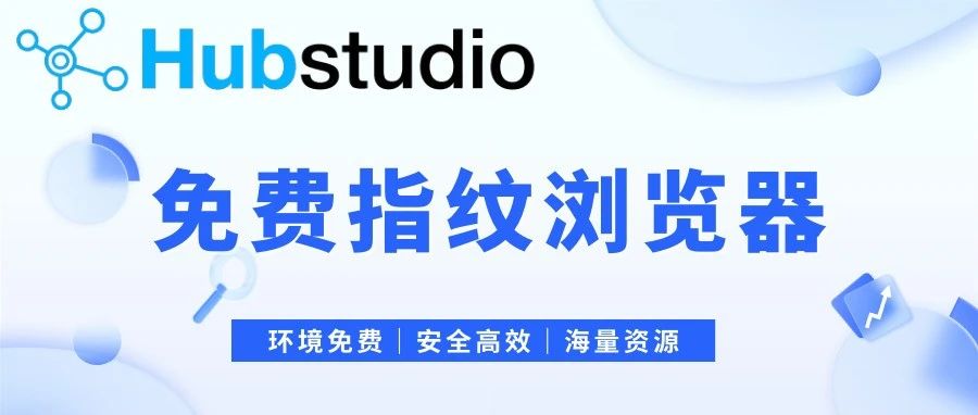 Hubstudio指纹浏览器添加/安装插件教程(图文) | 零壹电商