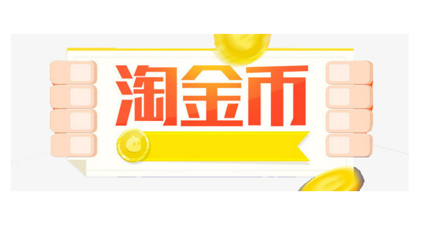 淘金币怎么抵扣使用(淘金币使用图文教程) | 零壹电商