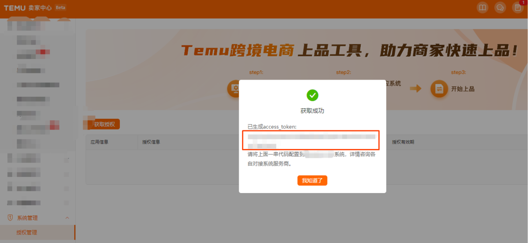 Temu绑定ERP系统如何获取授权(详细图文教程) | 零壹电商