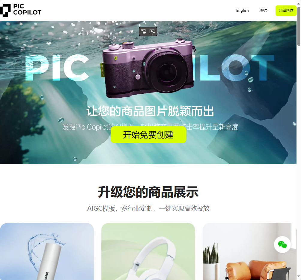 PiccoPilot-AI电商营销图设计工具 | 零壹电商