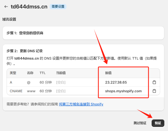 Shopify怎么绑定域名(Shopify独立站域名绑定教程) | 零壹电商